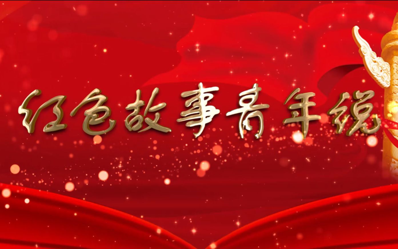 红色故事青年说 | 庄浪中国梯田化模范县纪念馆
