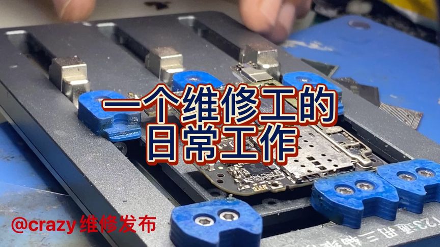 一个维修工的日常工作