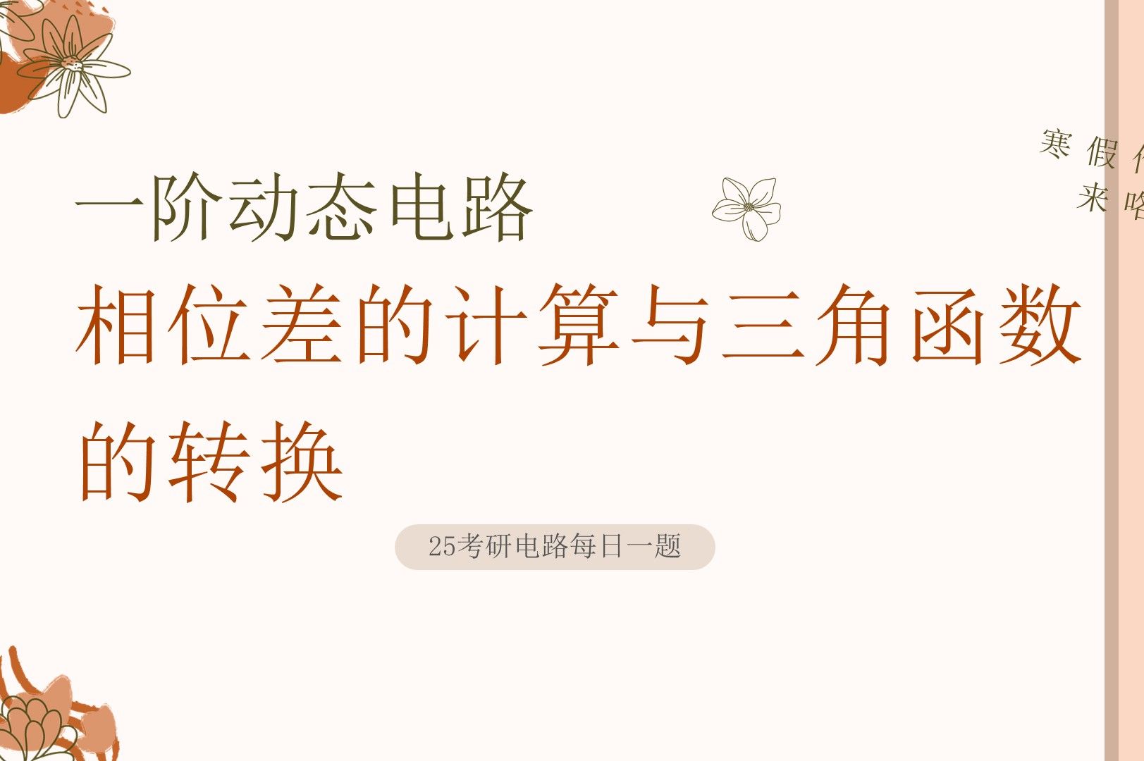 25电气考研电路每日一题-0627相位差的计算与三角函数的转换
