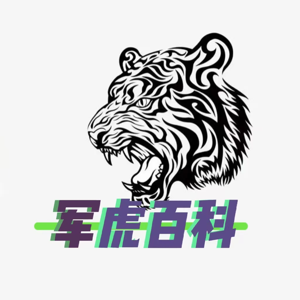军虎百科 