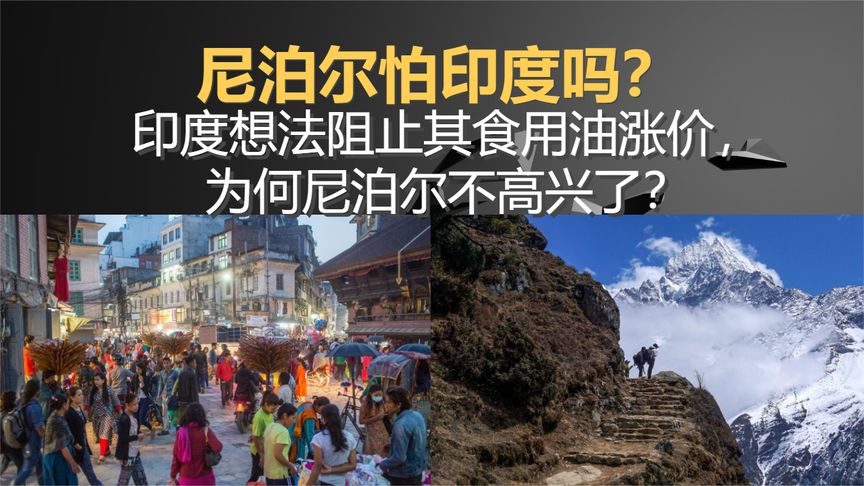 印度想法阻止其食用油涨价,为何尼泊尔不高兴?聊聊印度与尼泊尔