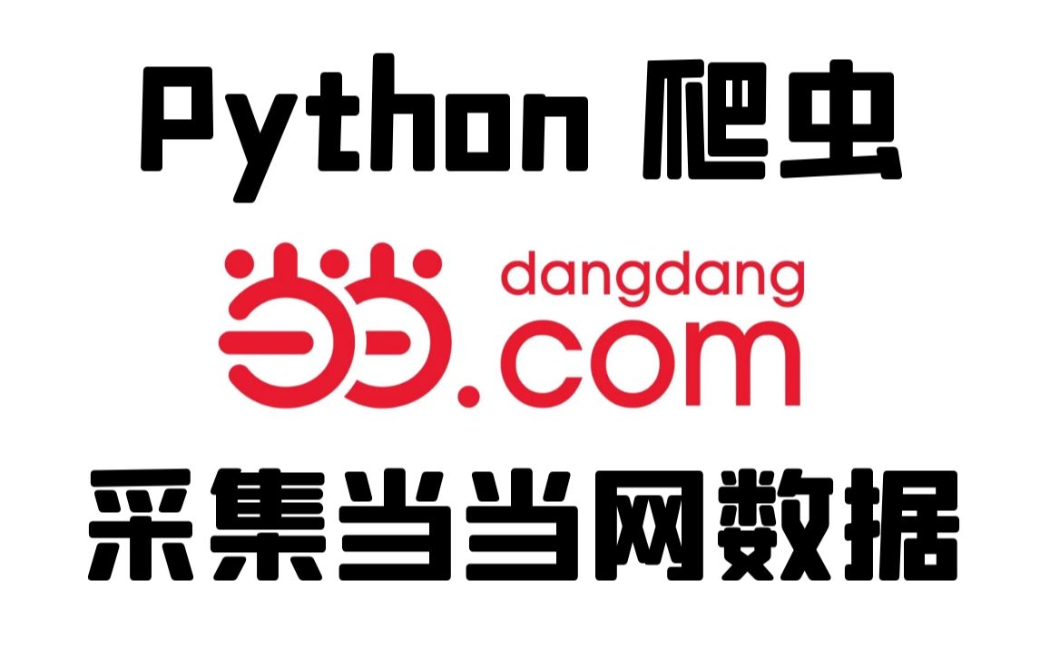 Python爬取当当网数据(网站分析思路+完整代码讲解)