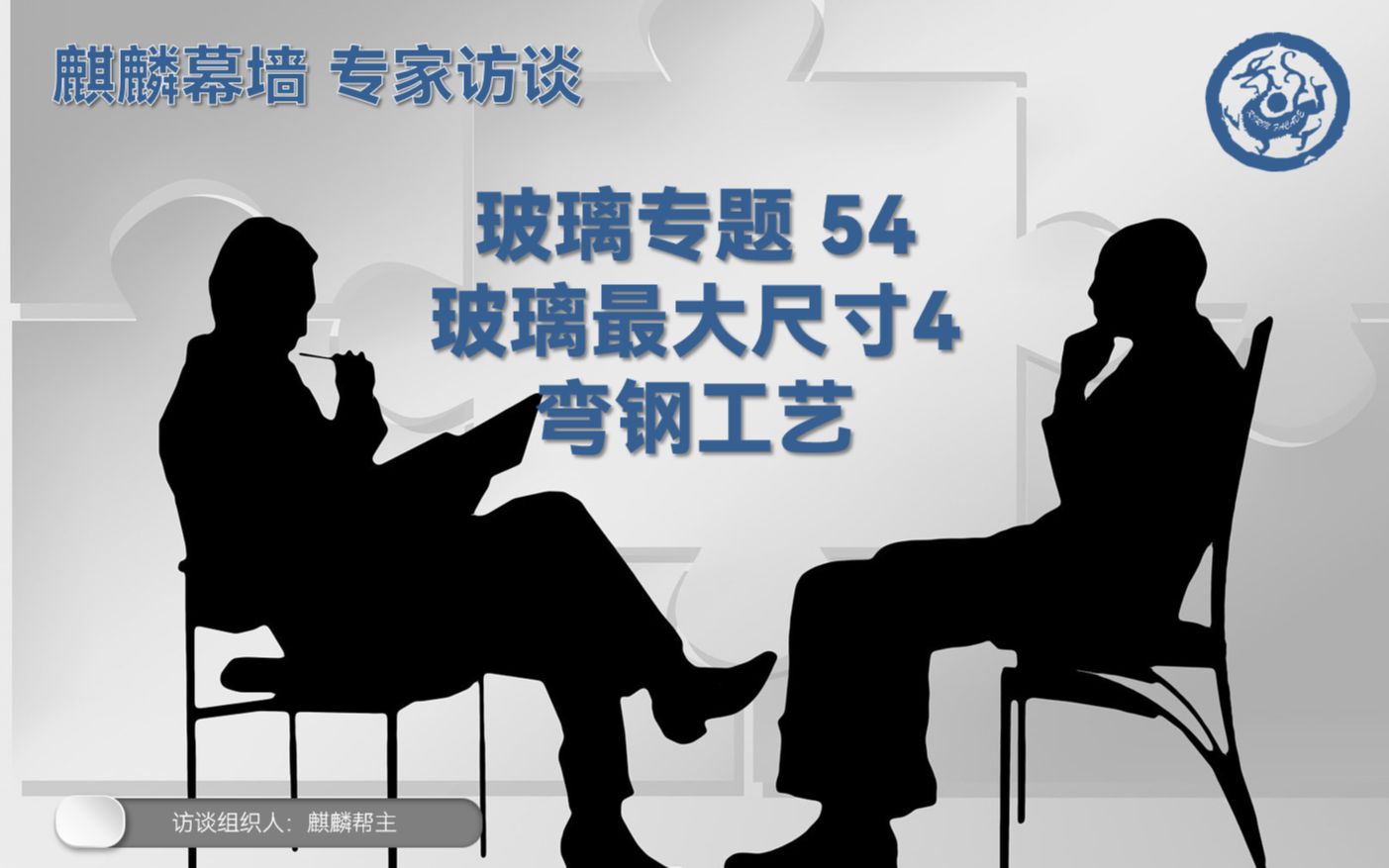 麒麟幕墙 专家访谈 玻璃专篇54 玻璃最大尺寸4 弯钢工艺