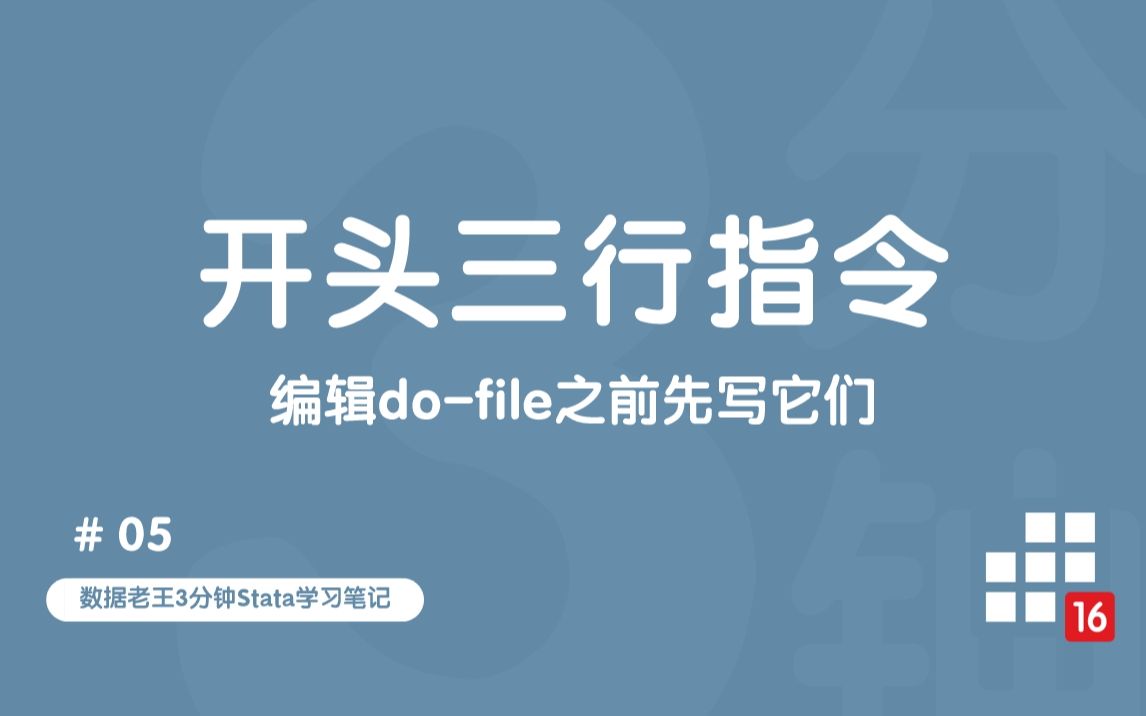 3分钟Stata笔记 | 开头加上这三行指令让Stata的dofile显得更专业