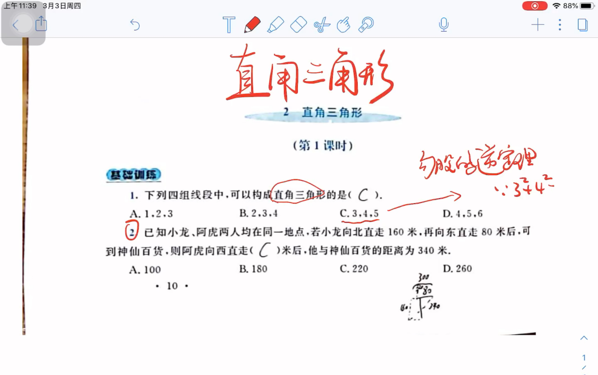 直角三角形第一课时作业讲解