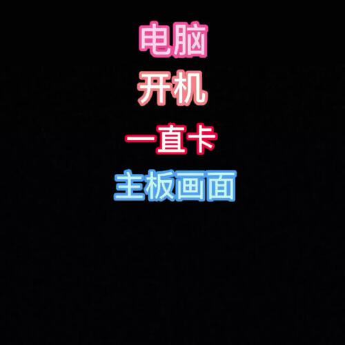 电脑开机一直卡主板Logo画面不动