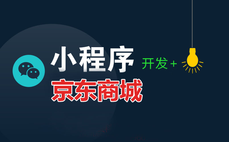 微信小程序开发从入门到精通