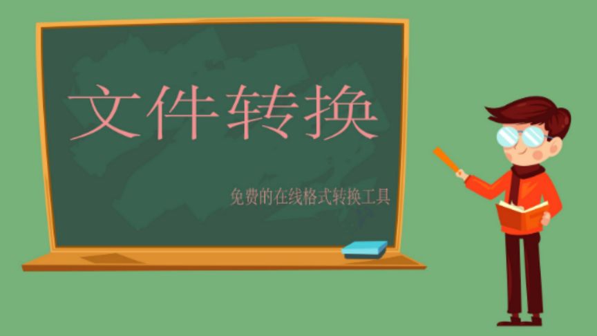 文件格式转换#在线学习 #电脑技巧 #知识分享 #干货分享