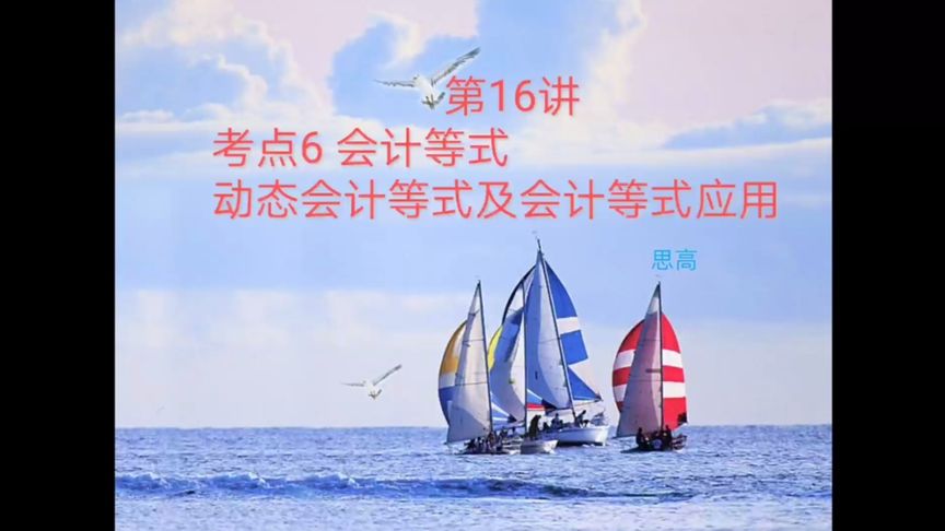 初级会计实务第16讲,会计等式—动态会计等式及会计等式应用