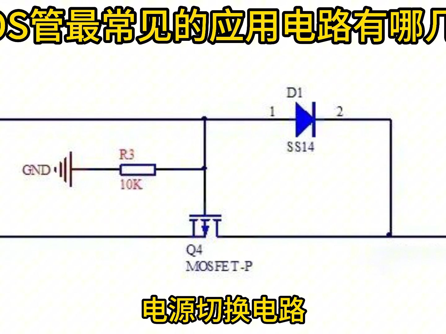 MOS管最常见的应用电路有哪几种呢?