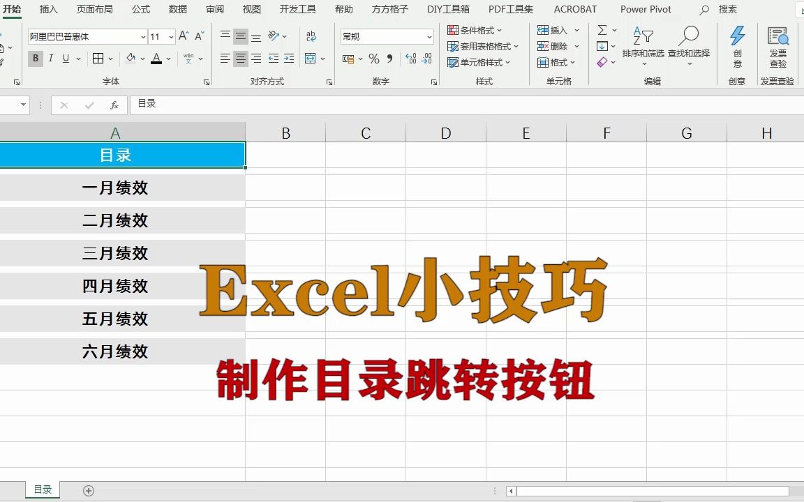 excel小技巧:制作目录跳转按钮,升职加薪系列