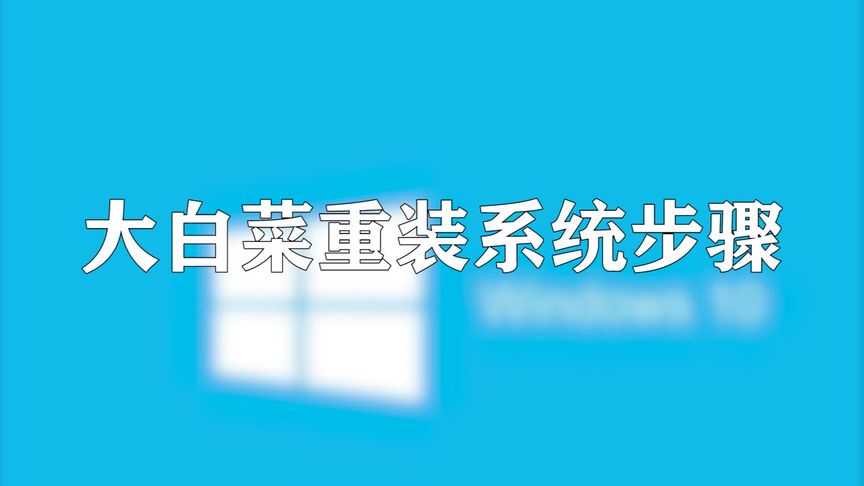 你知道大白菜重装系统步骤win732位吗,快来围观一下