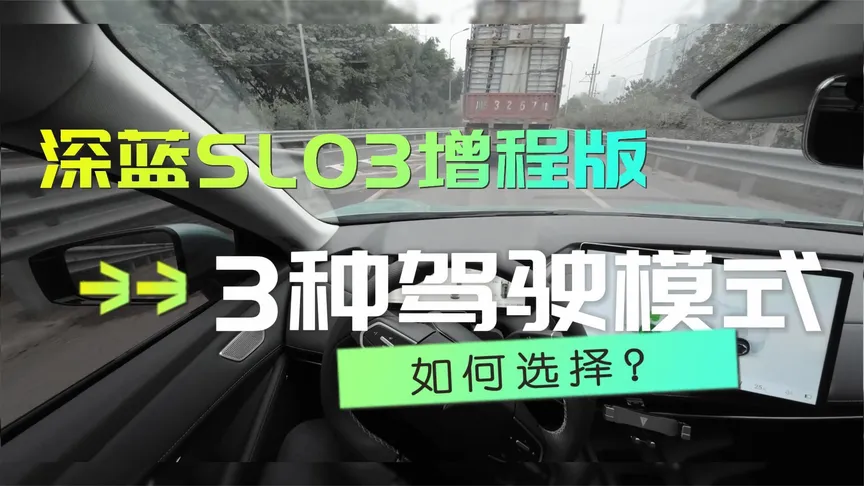 深蓝SL03增程版,3种驾驶模式如何选择?正确使用告别焦虑