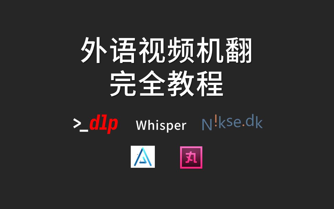 外语视频看不懂?一条龙免费机翻教程来了