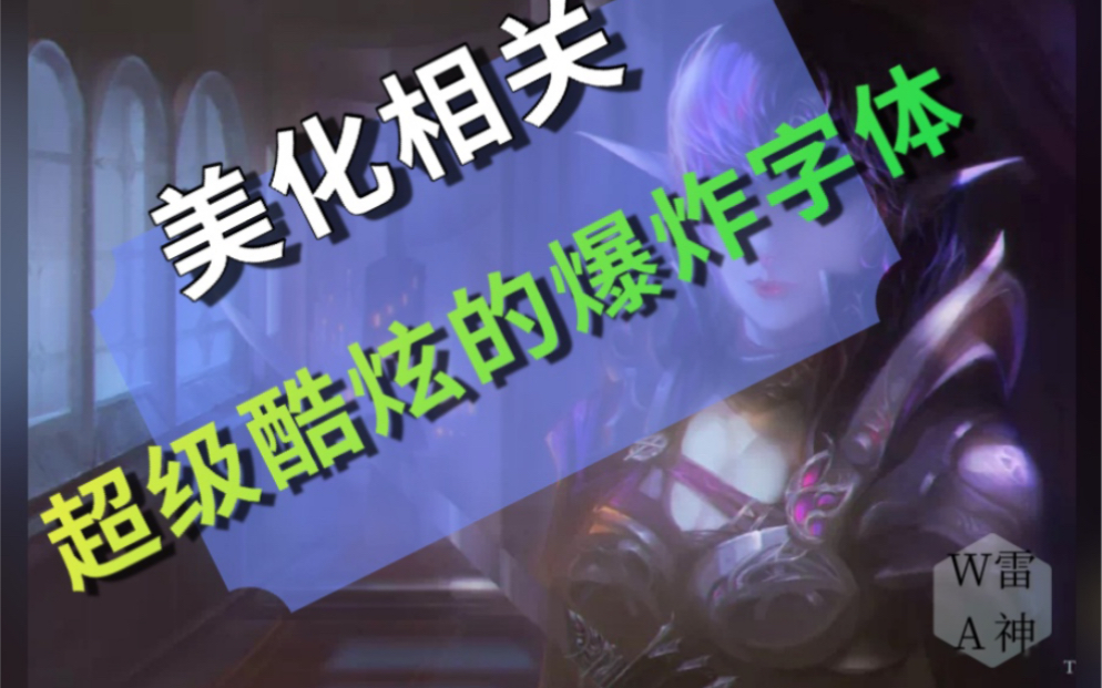 【怀旧服】简单的更换字体方法+一款爆炸的字体+一行爆炸的代码,...