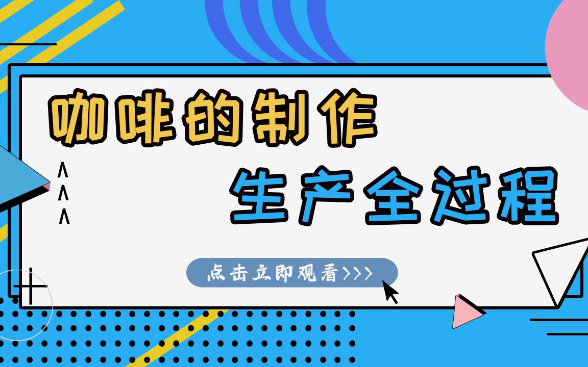 早上从第一杯咖啡开始,但是你们知道咖啡的制作过程吗?