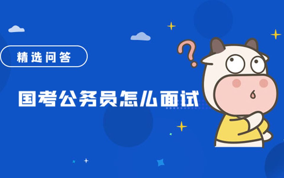 国考公务员怎么面试