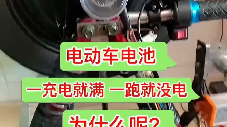为什么电瓶车满电,跑起来却没电?