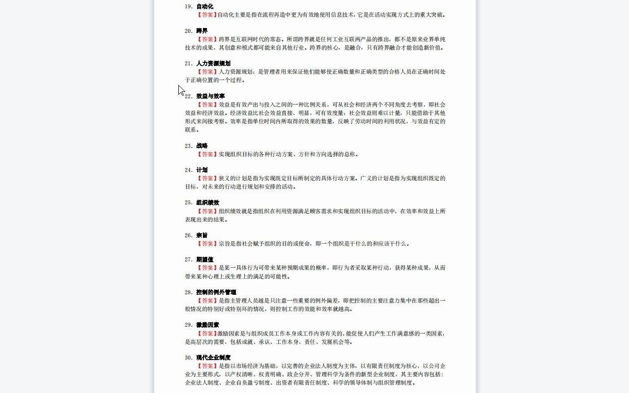 ...[管理学院]管理学(管理学院)之管理学——原理、方法、案例考研复试...