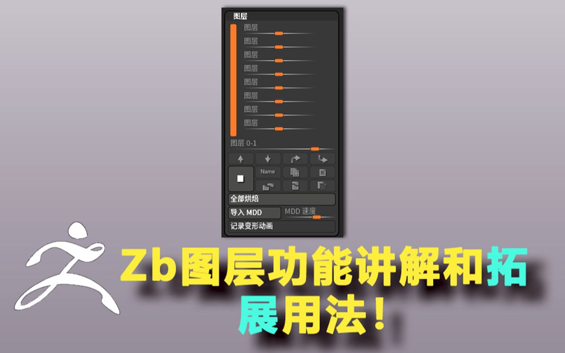 【小技巧】zbrush图层功能使用讲解和拓展用法!zbrush新手教程!