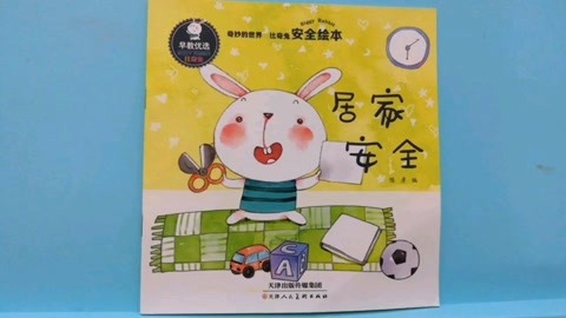 儿童日常安全教育 幼儿安全绘本《居家安全》 不拿剪刀,不摸电器