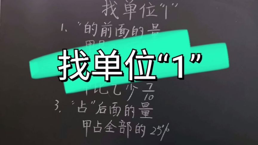 小学数学五六年级—找单位“1”