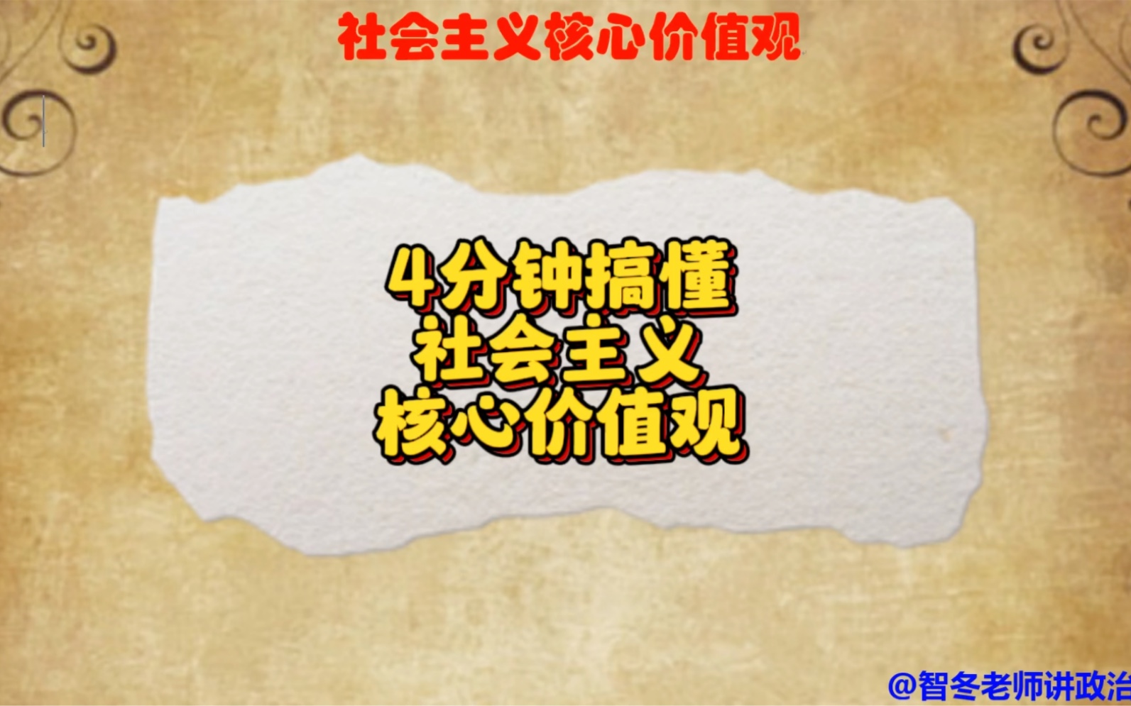 4分钟搞懂社会主义核心价值观!哲学人生价值观!