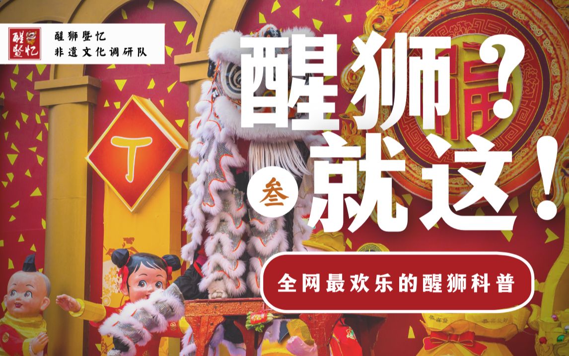 【醒狮?就这!③】超欢乐的广东醒狮表演艺术科普