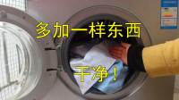 用洗衣机洗床单别只加洗衣液,多加一样东西,轻松清洗干净