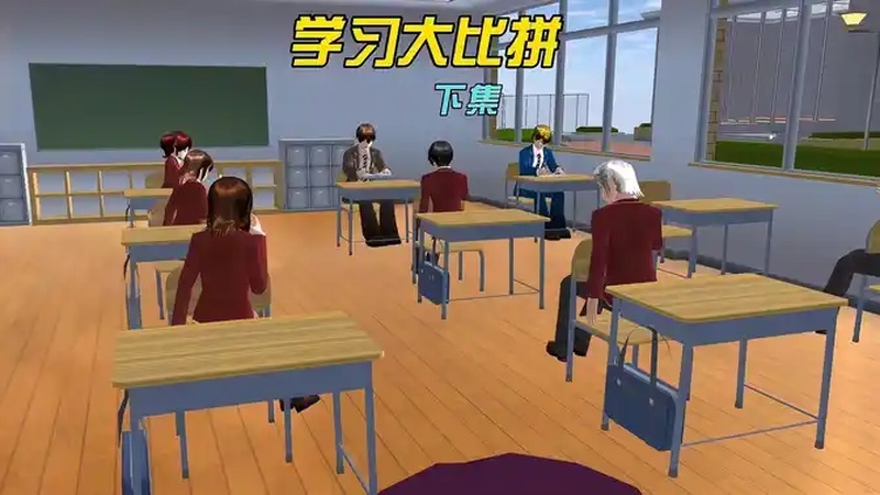樱花校园模拟器:学习大比拼