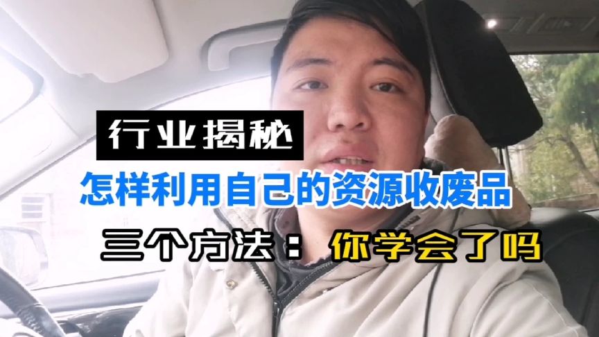 行业揭秘,怎样利用自己的资源收废品,三个方法,你学会了吗
