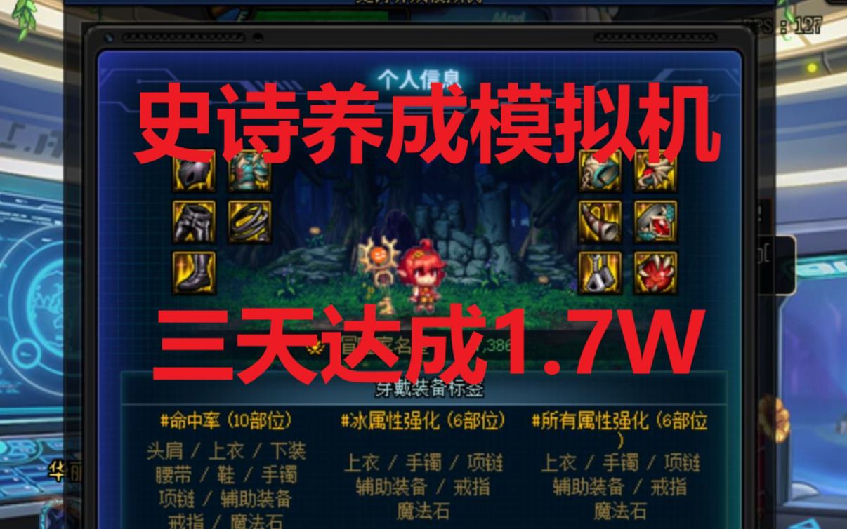 【DNF】3天达成1.7W名望?史诗养成模拟机玩法技巧分享