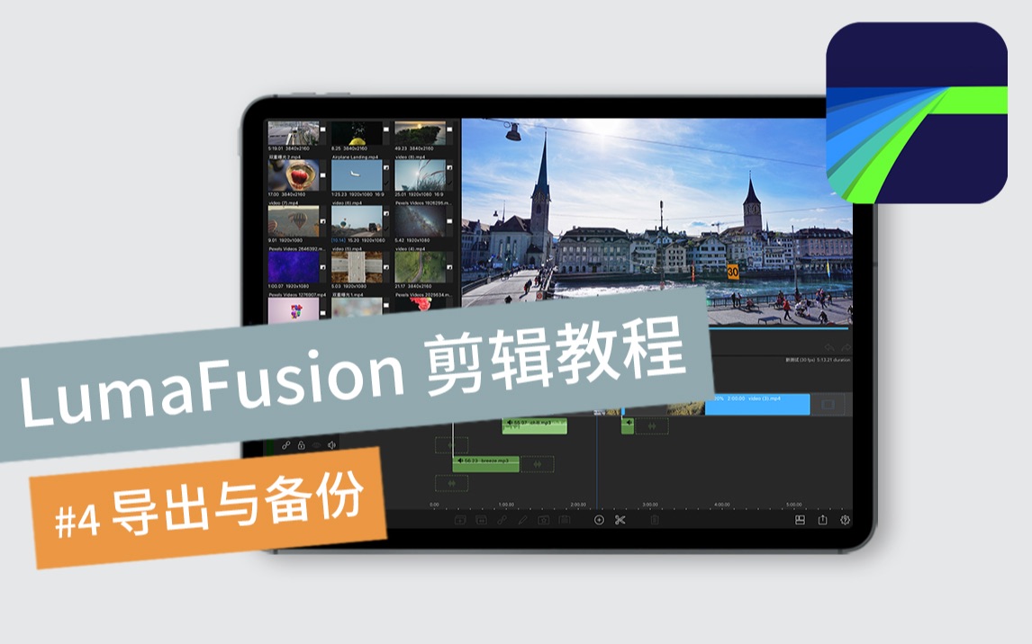 LumaFusion剪辑教程#4:导出视频与清理缓存 iPad上最好用的视频剪辑...