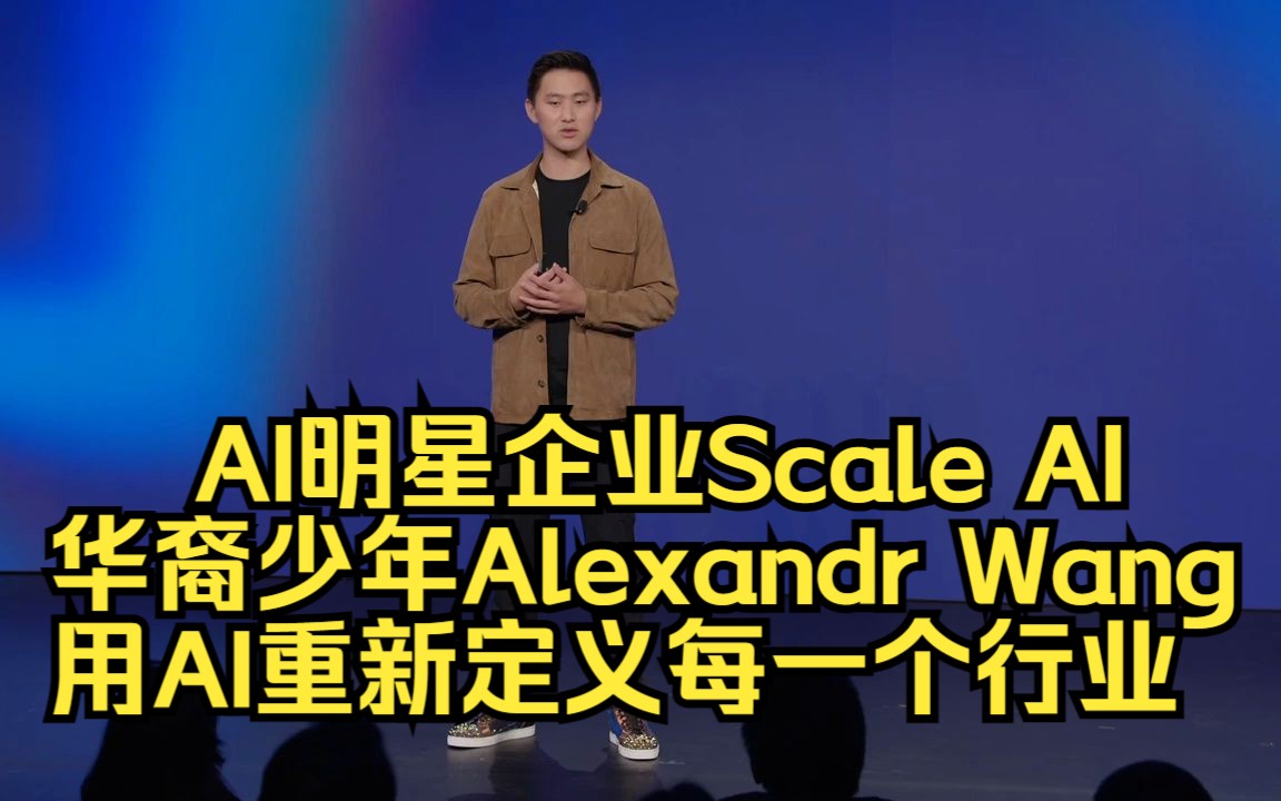 深入了解AI明星企业Scale AI | 华裔天才少年Alexandr Wang:用AI重新...