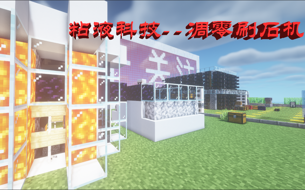 【我的世界】粘液科技- - 凋零刷石机