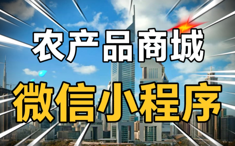 农产品商城小程序、电商助农小程序、特产农产品销售商城小程序、手...