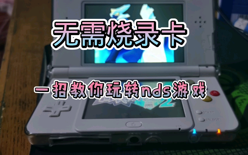【3DS实用软件】TWiLight(玩nds游戏,无需烧录卡)
