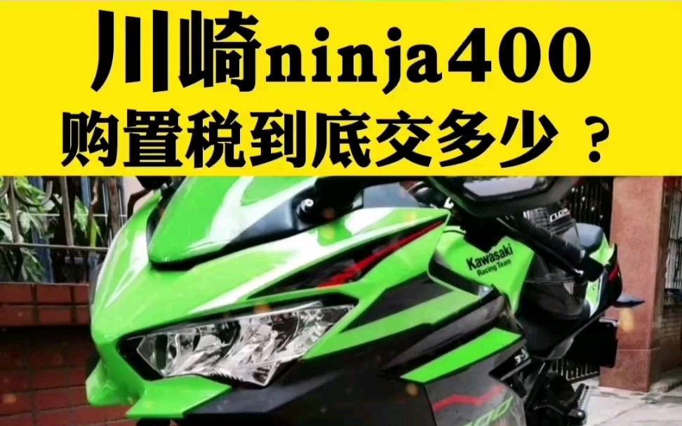 川崎ninja400购置税到底交多少,摩托车购置税怎么算?