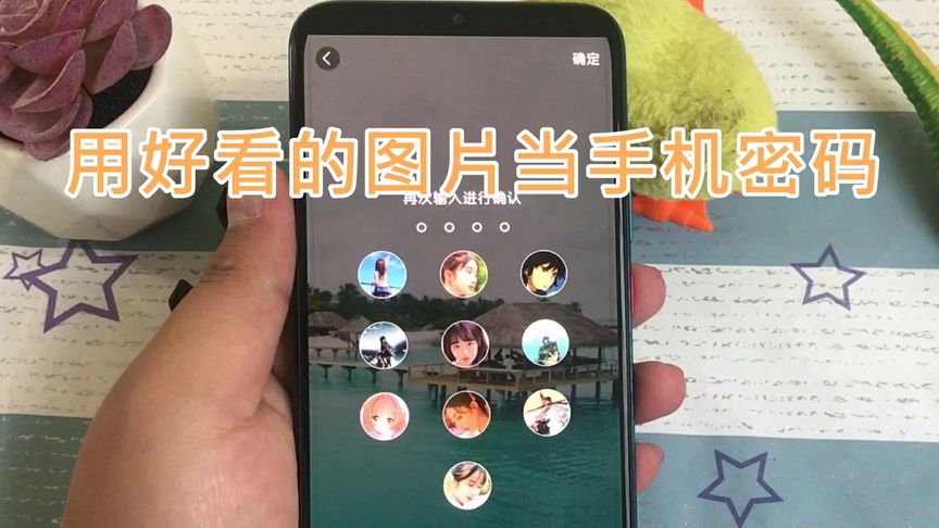 这样编辑锁屏图标:把数字密码都换掉,用好看的图片当手机密码