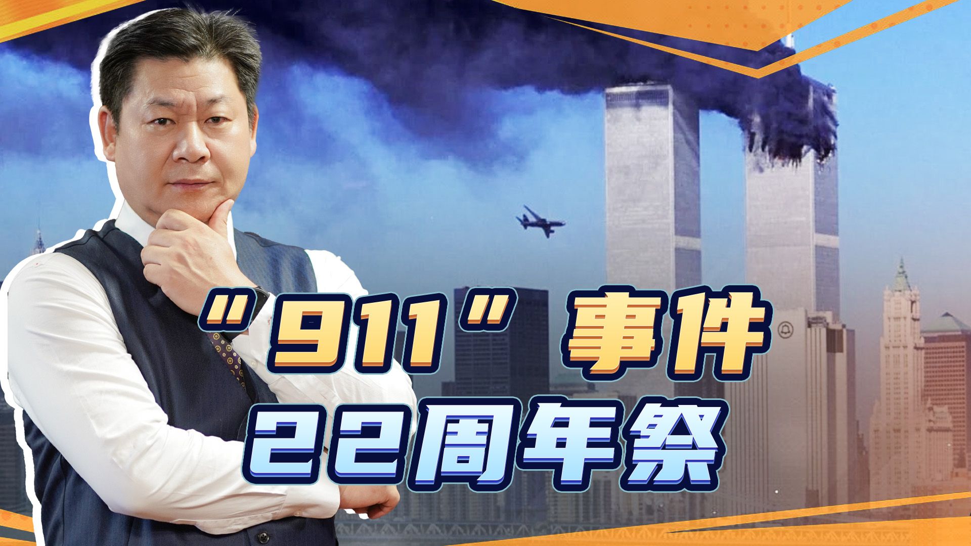 “911”事件22周年祭:两场反恐战争,成美国走向衰弱的分水岭