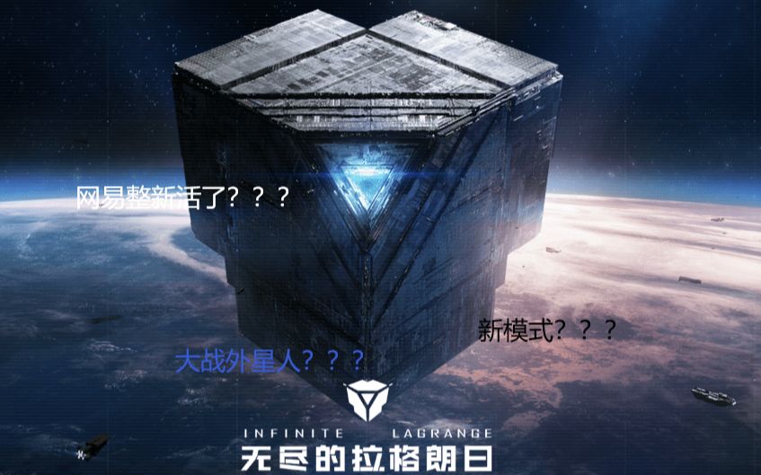 无尽的拉格朗日新协议流出?大战外星人?新协议解析