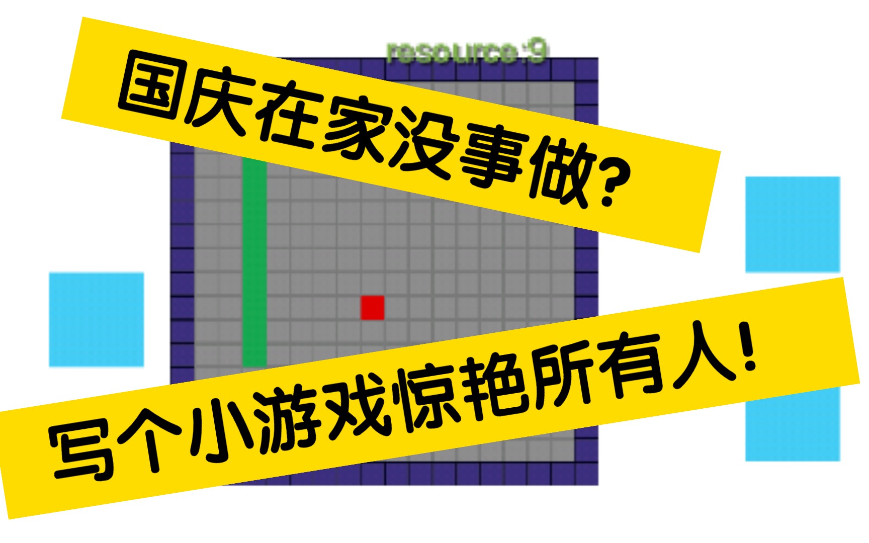 五分钟教你怎么在手机上写一个贪吃蛇!(含源代码)