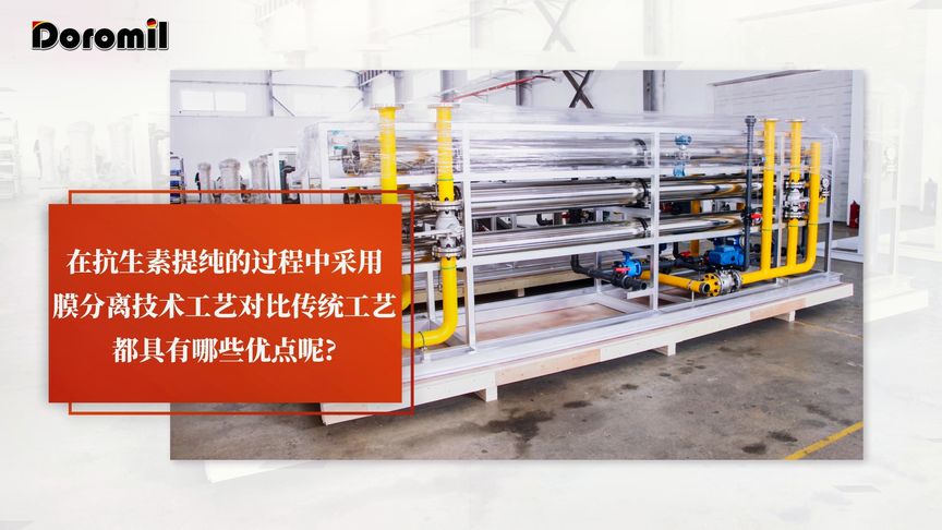 抗生素提纯应用膜分离技术都具有哪些优点