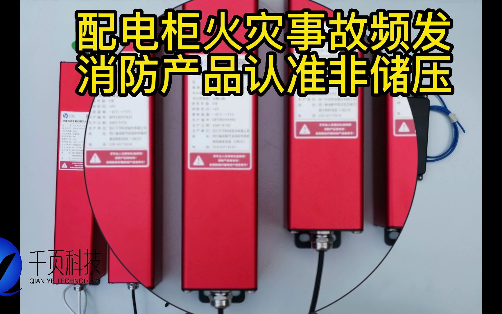 配电柜自动灭火装置怎么选?