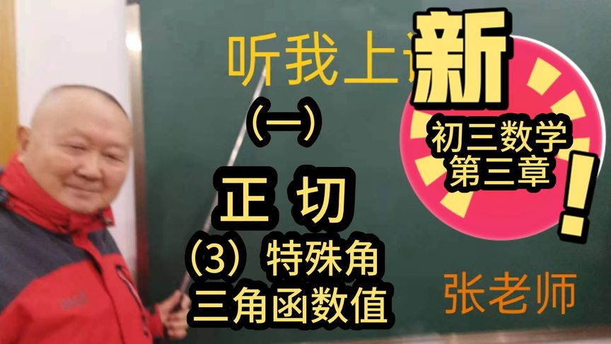 初三数学:第三章 锐角三角函数(一)正切(3)特殊角三角函数值