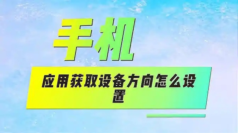 应用获取设备方向怎么设置