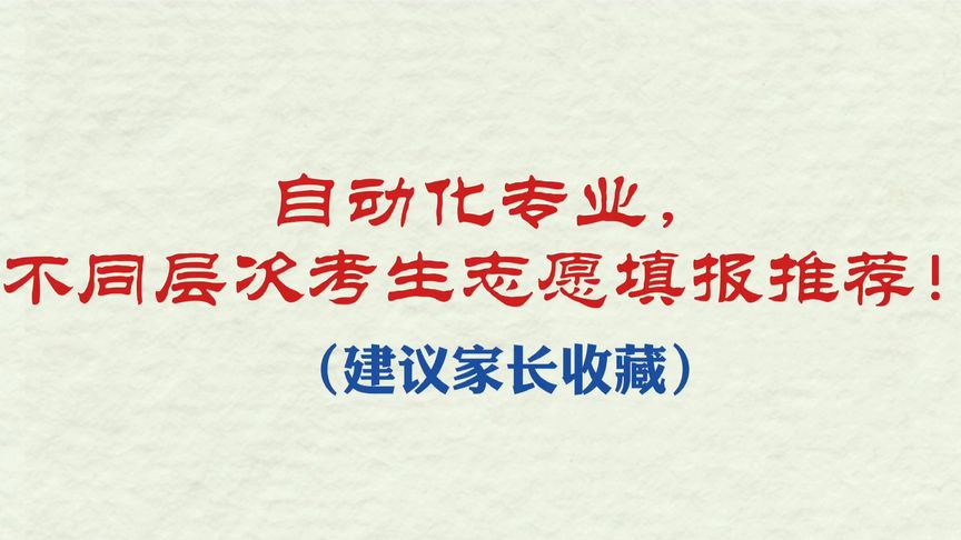 自动化专业,不同层次考生志愿填报推荐!(建议家长收藏)