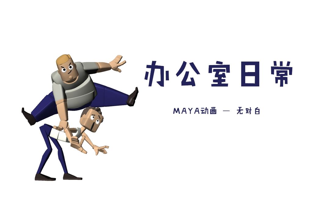 办公室日常之加班狗的愤怒一击(MAYA动画 — 无对白表演)