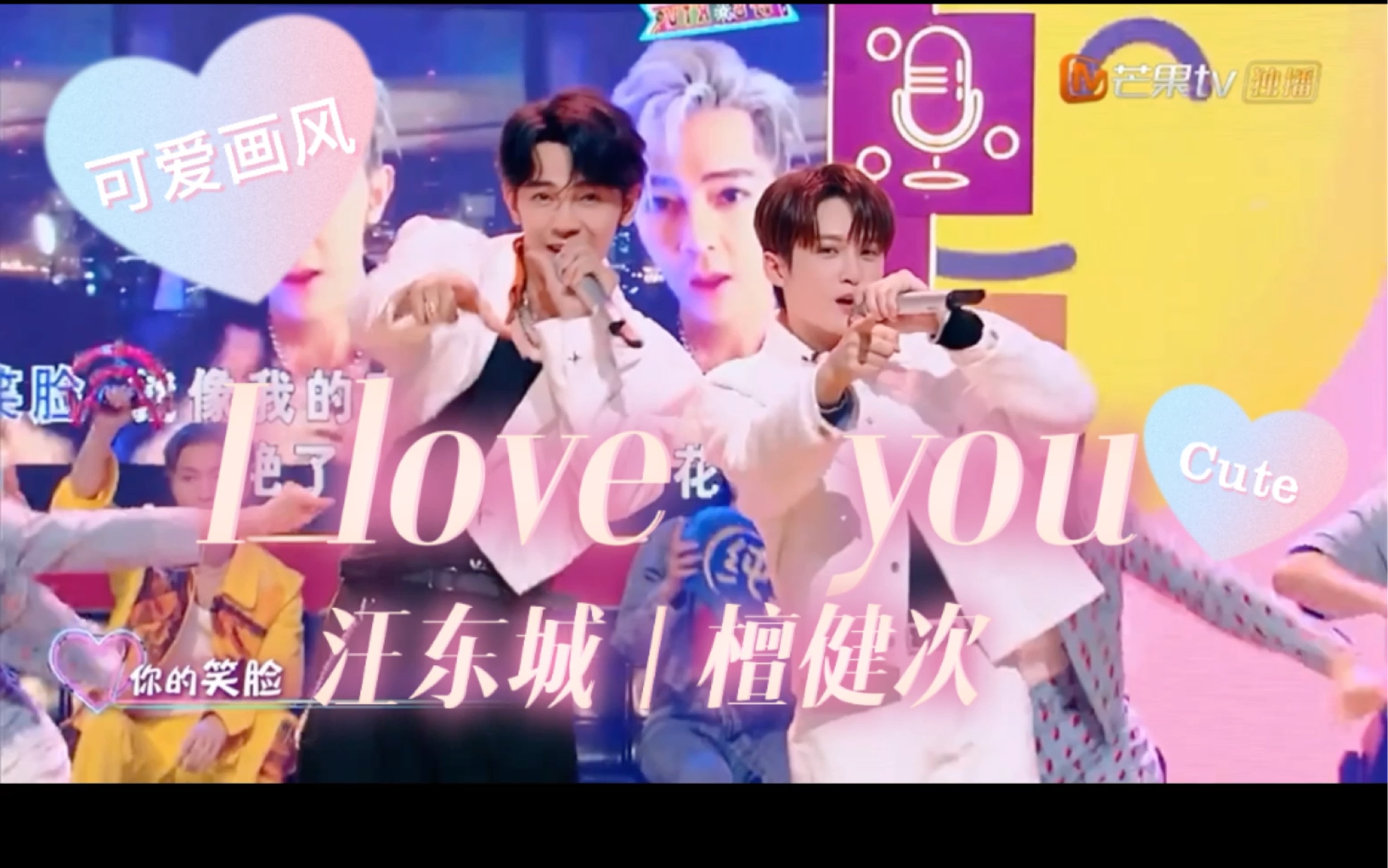 【汪东城|檀健次 】你好星期六开场秀—I LOVE YOU 我可太喜欢这个...