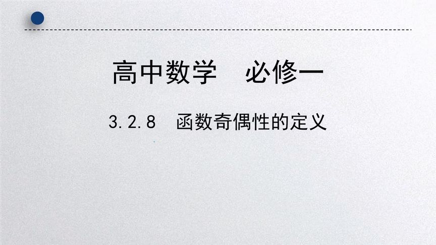 高中数学 3.2.8函数奇偶性的定义